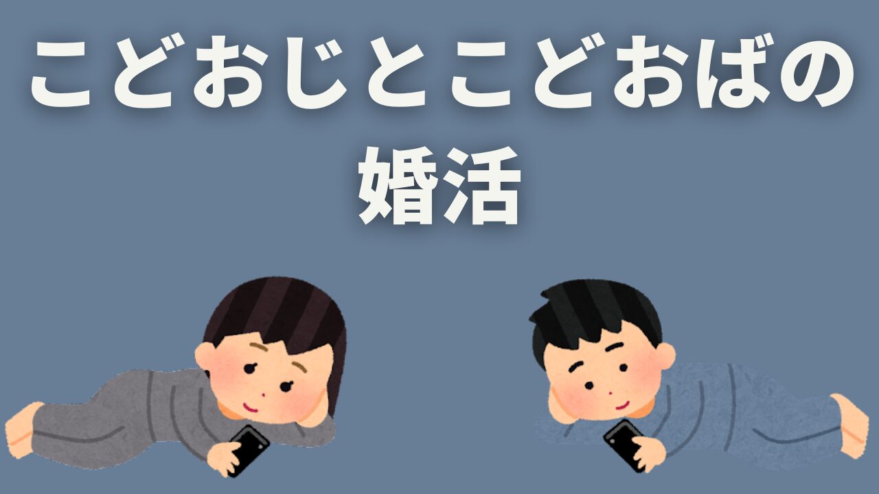 こどおじ(子供部屋おじさん)だと婚活に不利!?本気で婚活するための考え方を徹底解説してみた こどおじ・こどおばまとめ